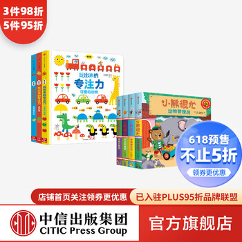 包邮 小熊很忙系列第1辑 玩出来的专注力低幼版(套装共7册) 【0-4岁】 中信出版社图书
