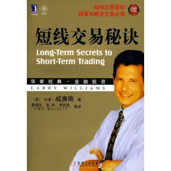 短线交易秘诀(珍藏版)-华章经典金融投资 16-股票期货交易必读 短线交易！(美)威廉斯 ,穆瑞年机
