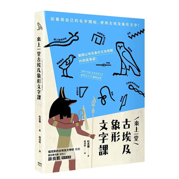 来上一堂古埃及象形文字课 松元弥 科普港台原版图书籍
