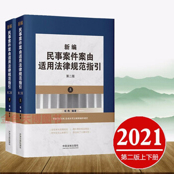 2021正版 新编民事案件案由适用法律规范指引 第二版 司伟 中国法制出版社