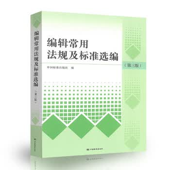 【】编辑常用法规及标准选编（第三版）  中国标准出版社  编 2019年版