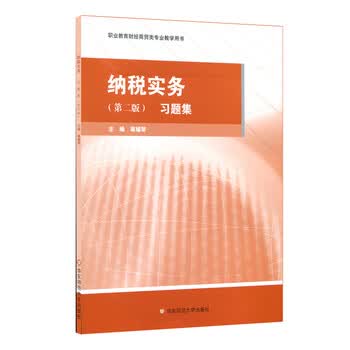 纳税实务·习题集（第二版）