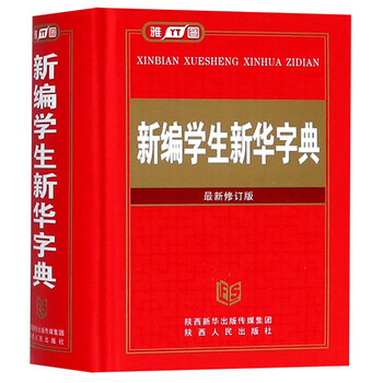 新编学生新华字典（最新修订版）