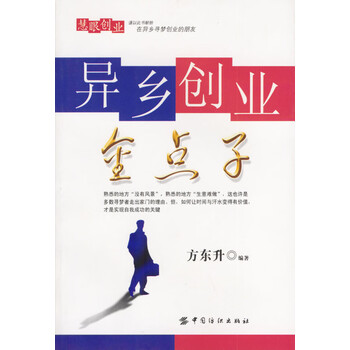 异乡创业金点子 开本32开  方东升