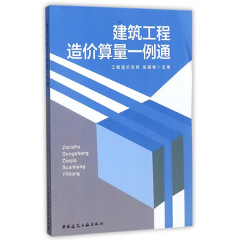建筑工程造价算量一例通