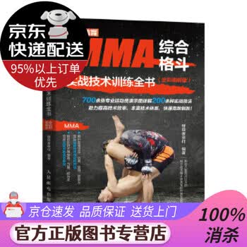 【新华书店 图书正版】MMA综合格斗实战技术训练全书 全彩图解版 继续者张付 人民邮电出版社