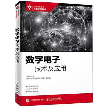 数字电子技术及应用(普通高等学校电类规划教材)