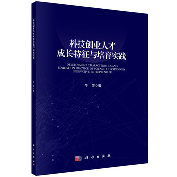 科技创业人才成长特征与培育实践/牛萍