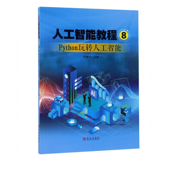 人工智能教程(8Python玩转人工智能)