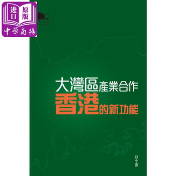 大湾区产业合作 香港的新功能 港台原版 封小云 香港城市大学出版社