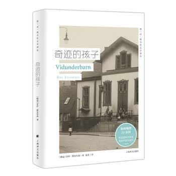 挪威现当代文学译丛：奇迹的孩子