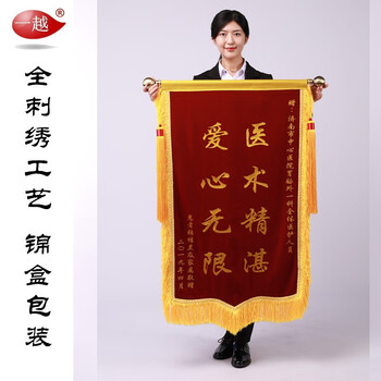 【正常发货 顺丰速递】一越 高档锦旗定制刺绣送医生政府老师物业  制作定做 毛呢面料金属旗头杆锦盒 标配枣红色70*110