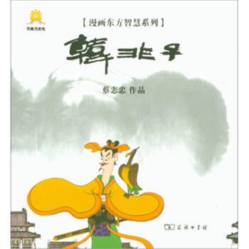 漫画韩非子(漫画东方智慧系列)