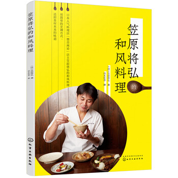 正版 笠原将弘的和风料理9787122348654