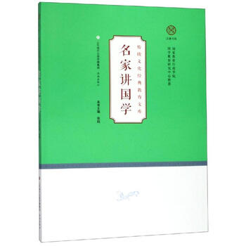 名家讲国学/传统文化经典教育文库