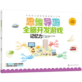 思维导图全脑开发游戏.记忆力