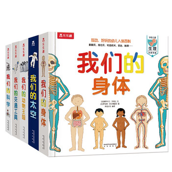 我们的身体/太空/科学/交通工具/动物王国（套装5册）3-6岁少儿科普立体书 低幼认知绘本翻翻书
