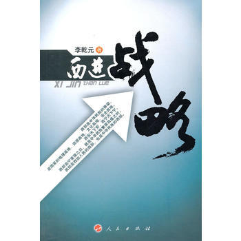 西进战略 李乾元 9787010091273 人民出版社
