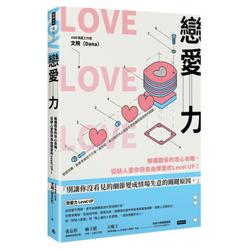 戀愛力：解構關係的攻心攻略，從缺人愛你到自由擇愛的Level UP！港台原版