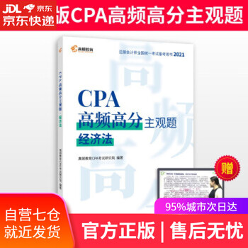 【正版图书】注册会计师2021年考试 高顿教育CPA主观题 经济法主观题历年真题 高顿财经研究院 著 中国税务出