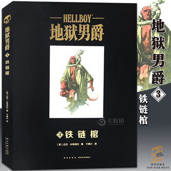 正版 地狱男爵3 铁链棺 新星出版社