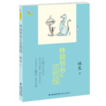 林良爷爷的动物园/林良童书馆