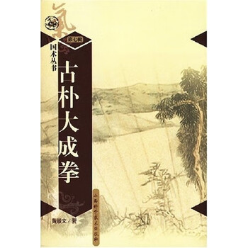 古扑大成拳 国术丛书(第七辑)【正版图书】