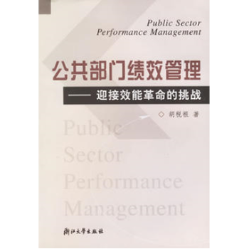 公共部门绩效管理--迎接效能革命的挑战