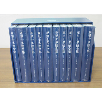亚里士多德全集 典藏本 10册32开  苗力田主编 中国人民大学出版社 西方古典哲学