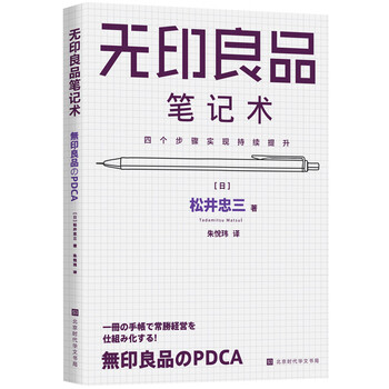 无印良品笔记术：四个步骤实现持续提升（松井忠三的管理秘诀，一本笔记本掌握无印良品常胜经营法则）