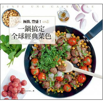 预售台版 极简，丰盛！一锅搞定经典菜色 漫游者