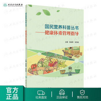 国民营养科普丛书——健康体重管理指导 人民卫生出版社