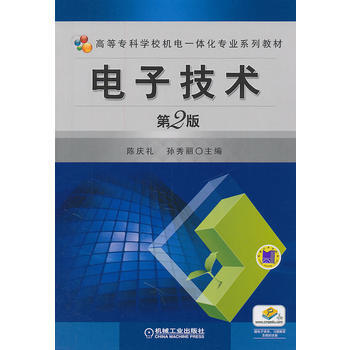 电子技术  2版 陈庆礼 等 9787111351047 机械工业出版社