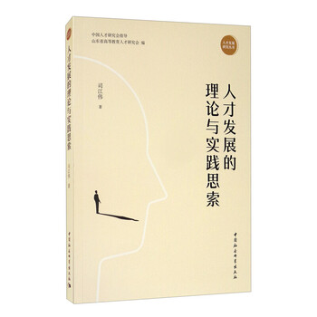 人才发展的理论与实践思索 中国社会科学出版社