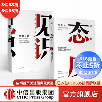 吴军 态度+见识 格局浪潮之巅智能时代全球科技通史信息论40讲吴军数学通识讲义作者 中信出版社图书