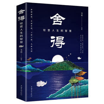 舍得：经营人生的智慧