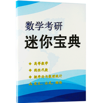 数学考研迷你宝典 公式 概念 图表轻松记忆 迷你掌中宝 适用数学一二三