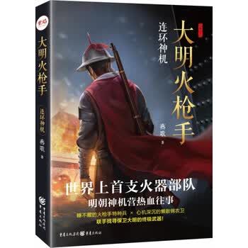 大明火枪手(连环神机)