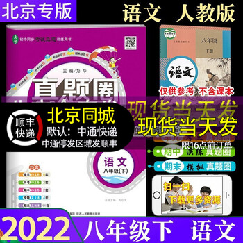 【科目多选】2022版 真题圈北京名校练考试卷八年级上下册单元练习考前复习中学8年级上下册北京专用 语文下册 人教版
