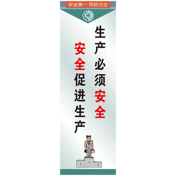 企业安全标语安全宣传画挂图标语牌安全生产标示贴警示标语NC NC04 安全生产标语 120*40厘米 PP覆膜贴纸