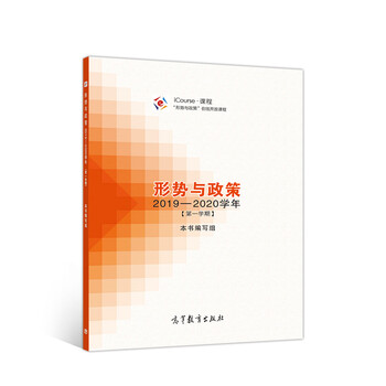 形势与政策 2019—2020学年（第一学期）