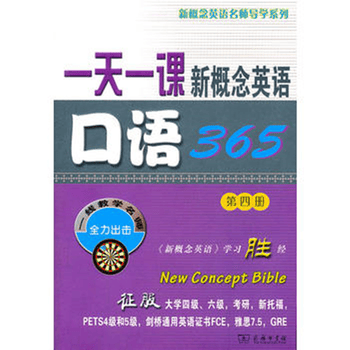 一天一课新概念英语口语365(第四册)