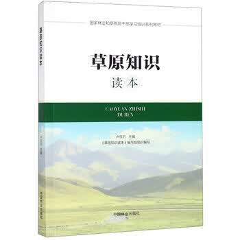 草原知识读本