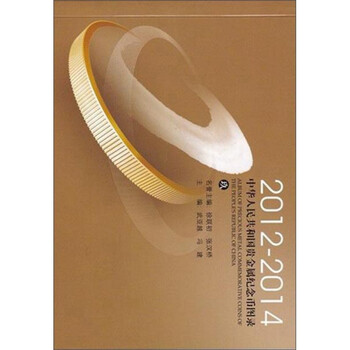中华人民共和国贵金属纪念币图录:2012-2014:玖