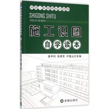 施工识图自学读本