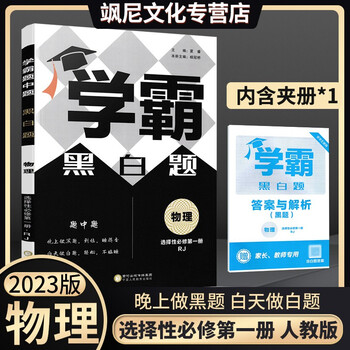 【新教材版】学霸黑白题高二 物理 选择性必修一  人教版 选修一