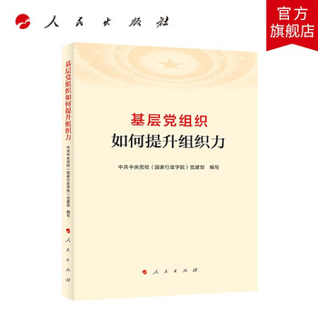 基层党组织如何提升组织力 人民出版社