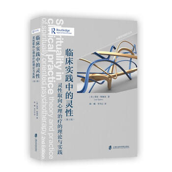 临床实践中的灵性：灵性取向心理治疗的理论与实践：第2版