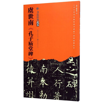 虞世南《孔子庙堂碑》