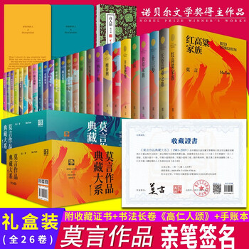 精装版【亲笔签名收藏证书+赠手账+书法】莫言作品典藏大系全集26册诺贝尔文学奖获奖长篇小说蛙 丰乳肥臀正版书籍正版